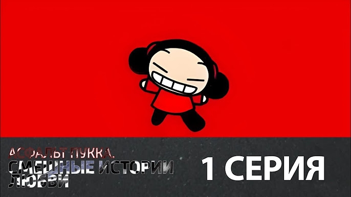 "Асфальт Пукка. Смешные истории любви" - 1 серия (Россия 1, 22.07.2024)