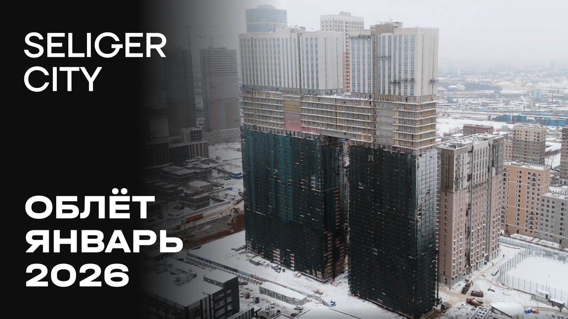 ЖК «Селигер Сити» | Январь 2026 | Промежуточный отчёт о динамике строительства | MR
