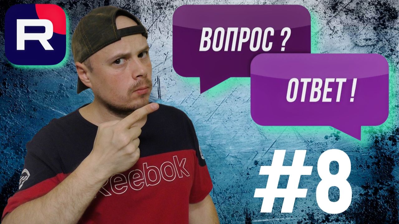 Рубрика Вопрос/Ответ от Санчеса #8