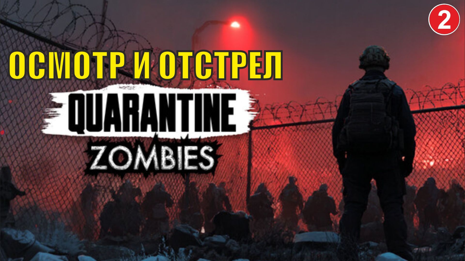 Quarantine Zombies - Осмотр и отстрел