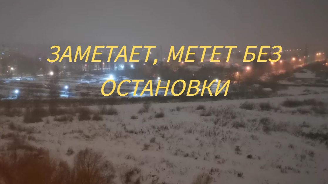 Заметает, каждый день снегопад #зима #снегопад #зимавроссии #тверь #метель #белаяметелица #заметает