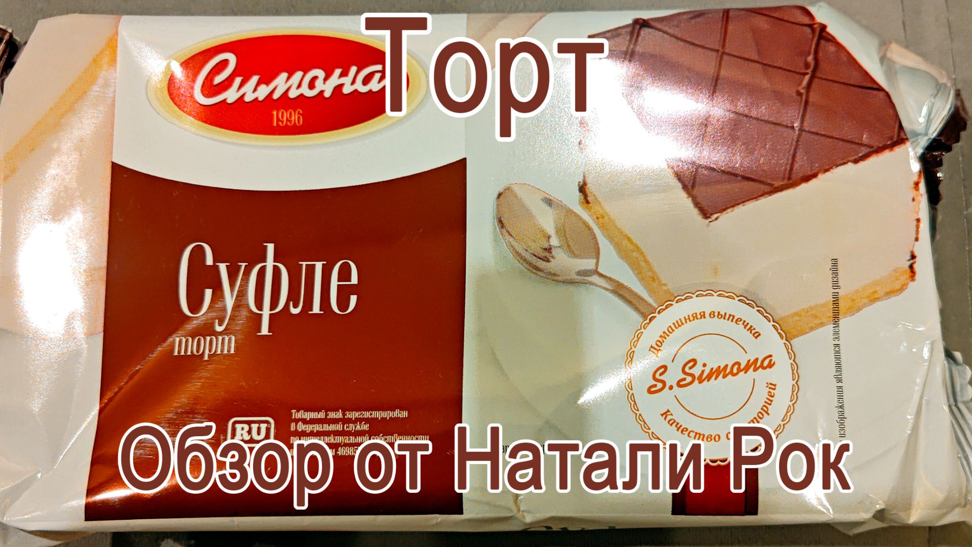 ТОРТ СИМОНА "СУФЛЕ"