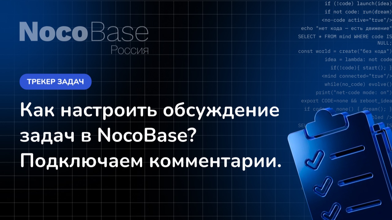 NocoBase Россия: Подключение плагинов. Комментирование задач