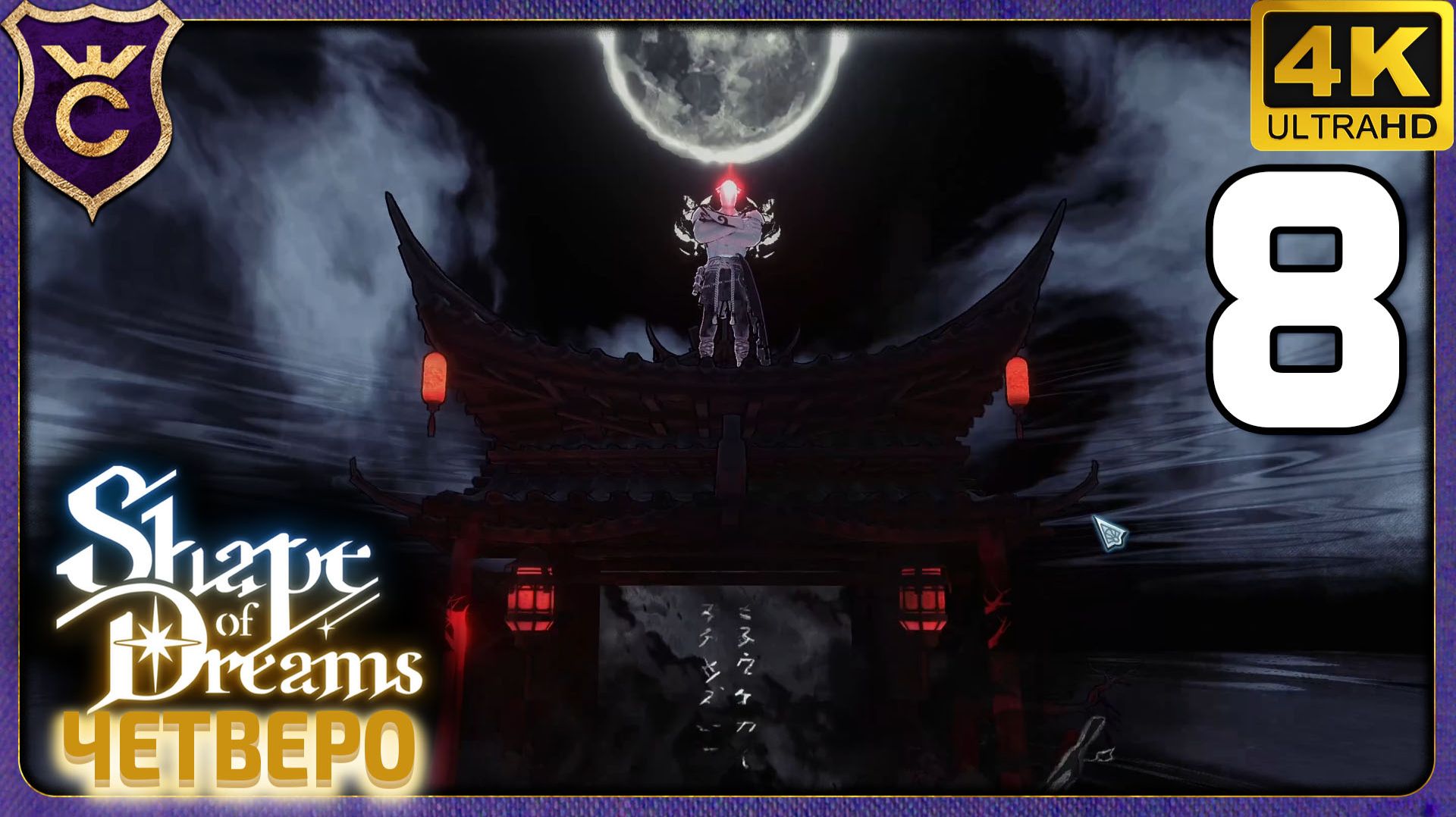 МУЖЧИНА А НЕ ЖЕНЩИНА! 8 Shape of Dreams Четверо