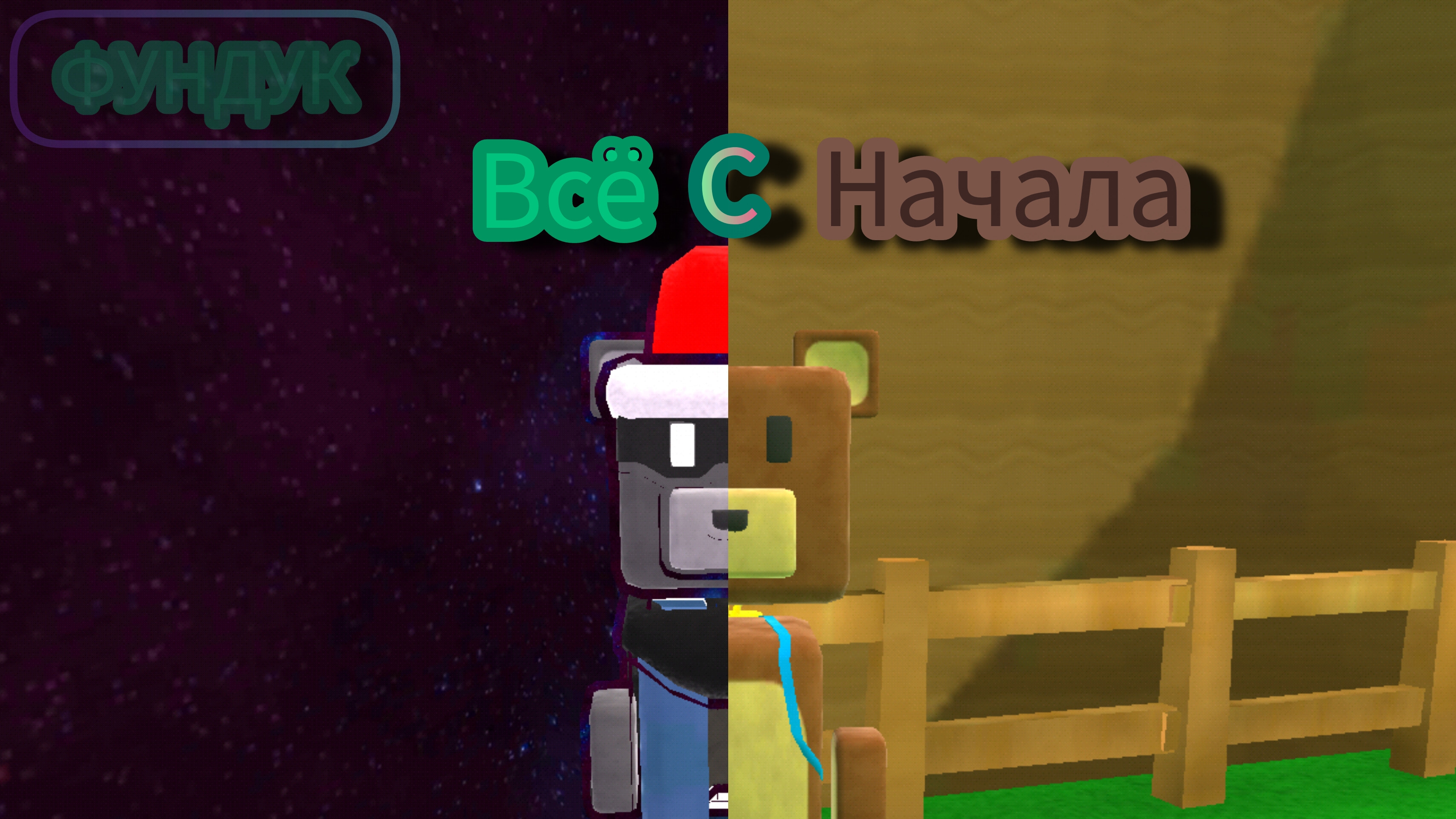 Всё с начала? (ШОК)