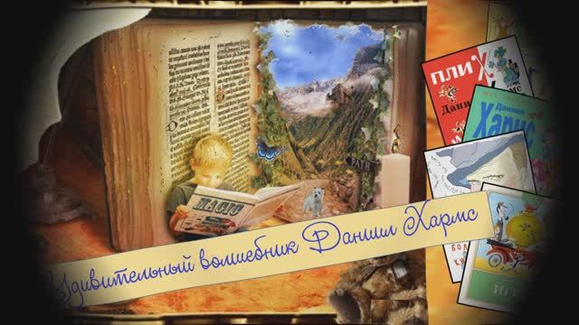 Удивительный волшебник Даниил Храмс