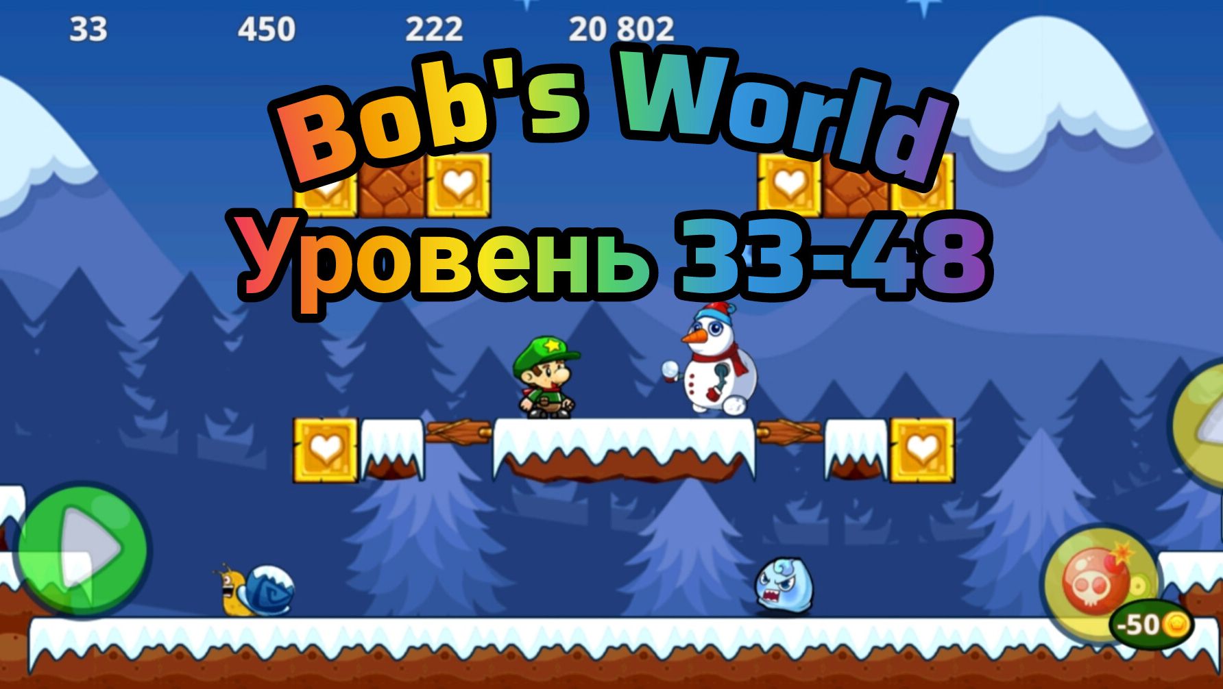 Прохождение Bob's World [уровень 33-48]