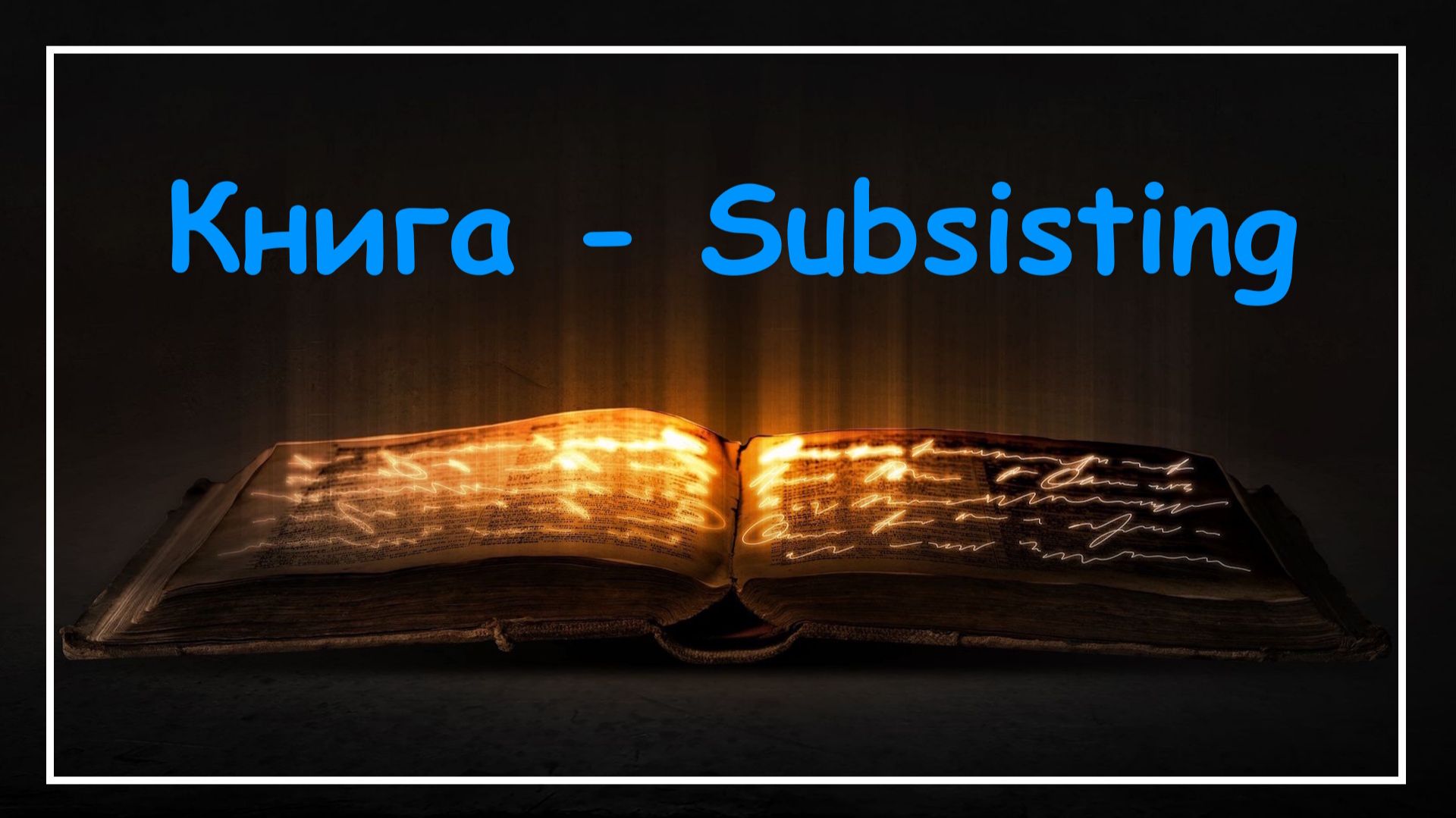 Mortal Online 2 ● Книга - Subsisting (Мини-Гайды)