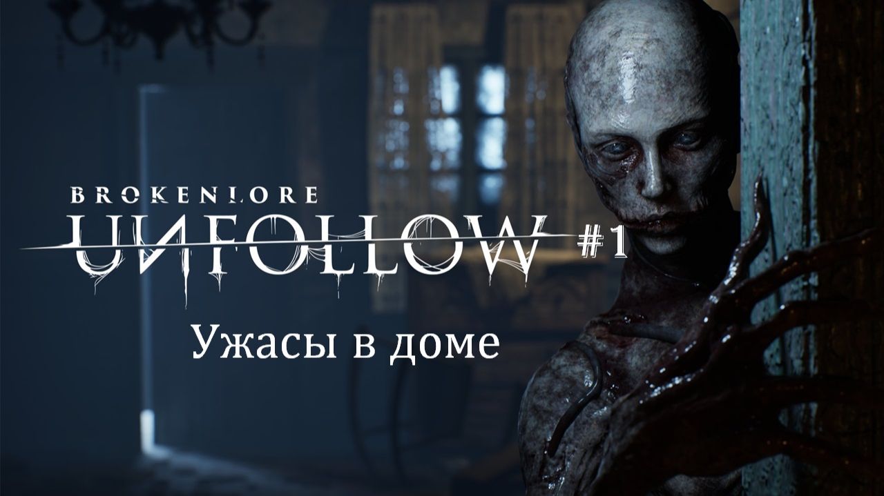 BrokenLore: UNFOLLOW #1 | Ужасы в доме