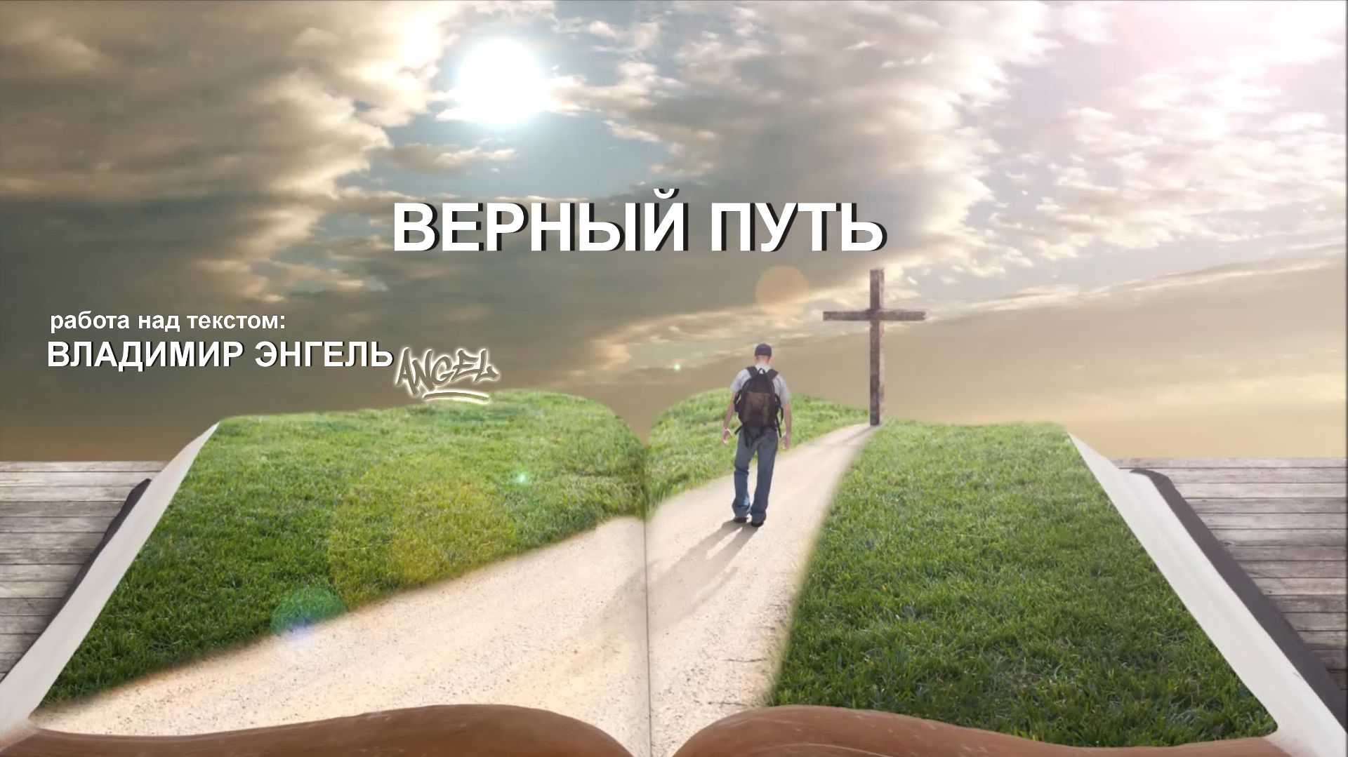 ВЕРНЫЙ ПУТЬ