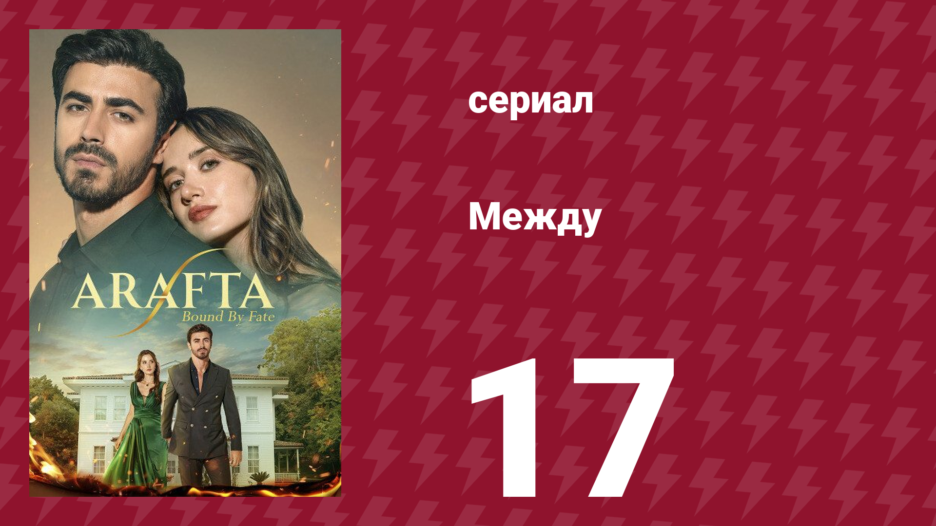 Между 17 серия (сериал, 2025)