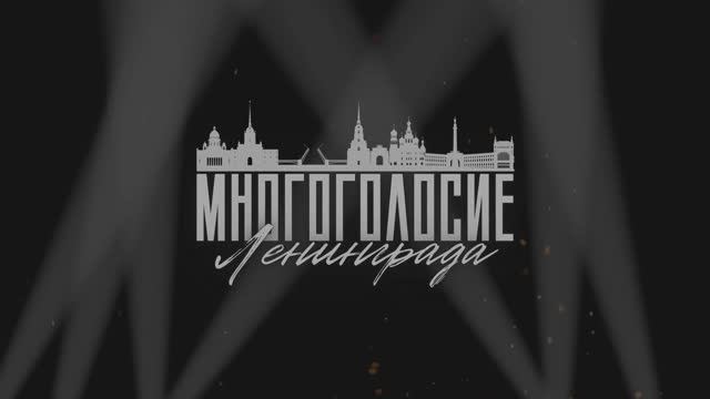 Многоголосие Ленинграда