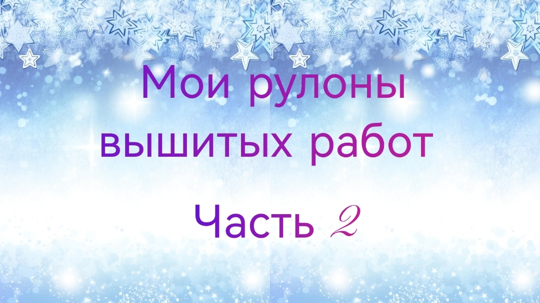 Мои рулоны вышитых работ. Часть 2