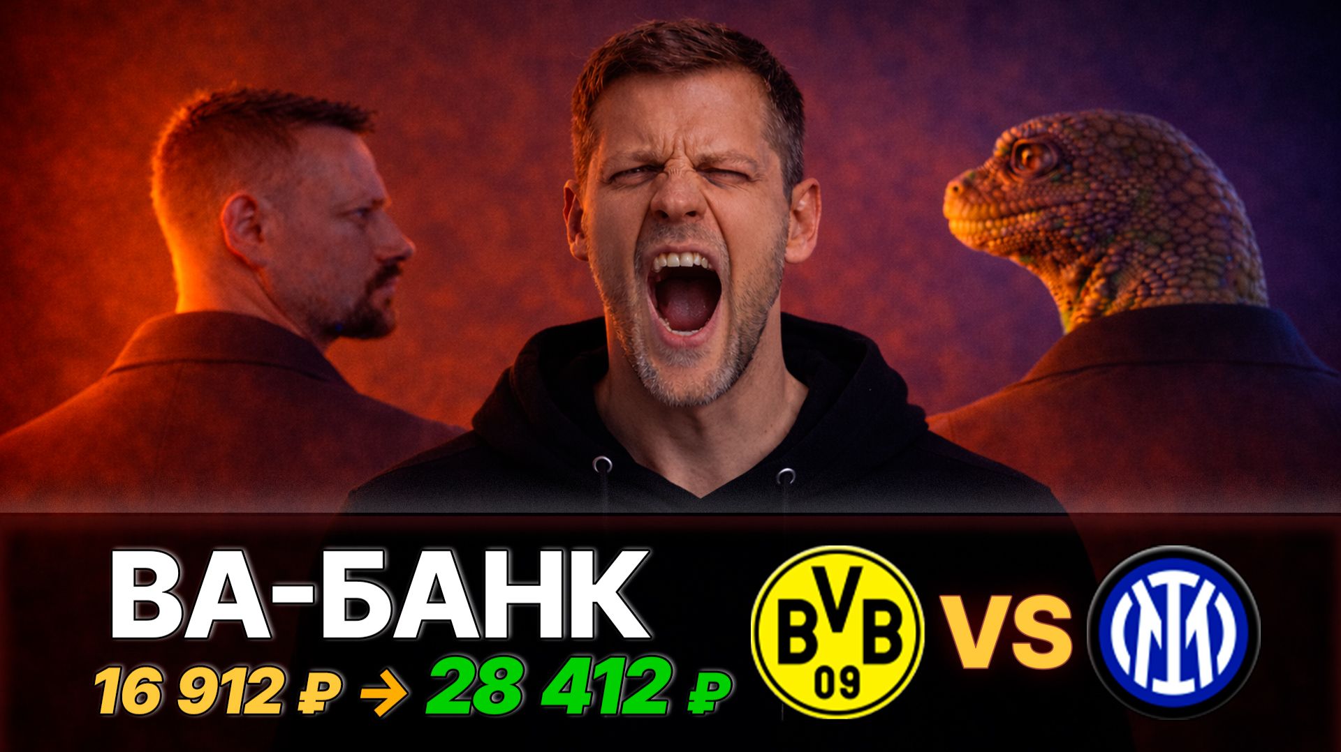 ВА-БАНК | Боруссия Д — Интер | 16 912 ₽ → 28 412 ₽ | МАКСИМ | СЕРИЯ №9