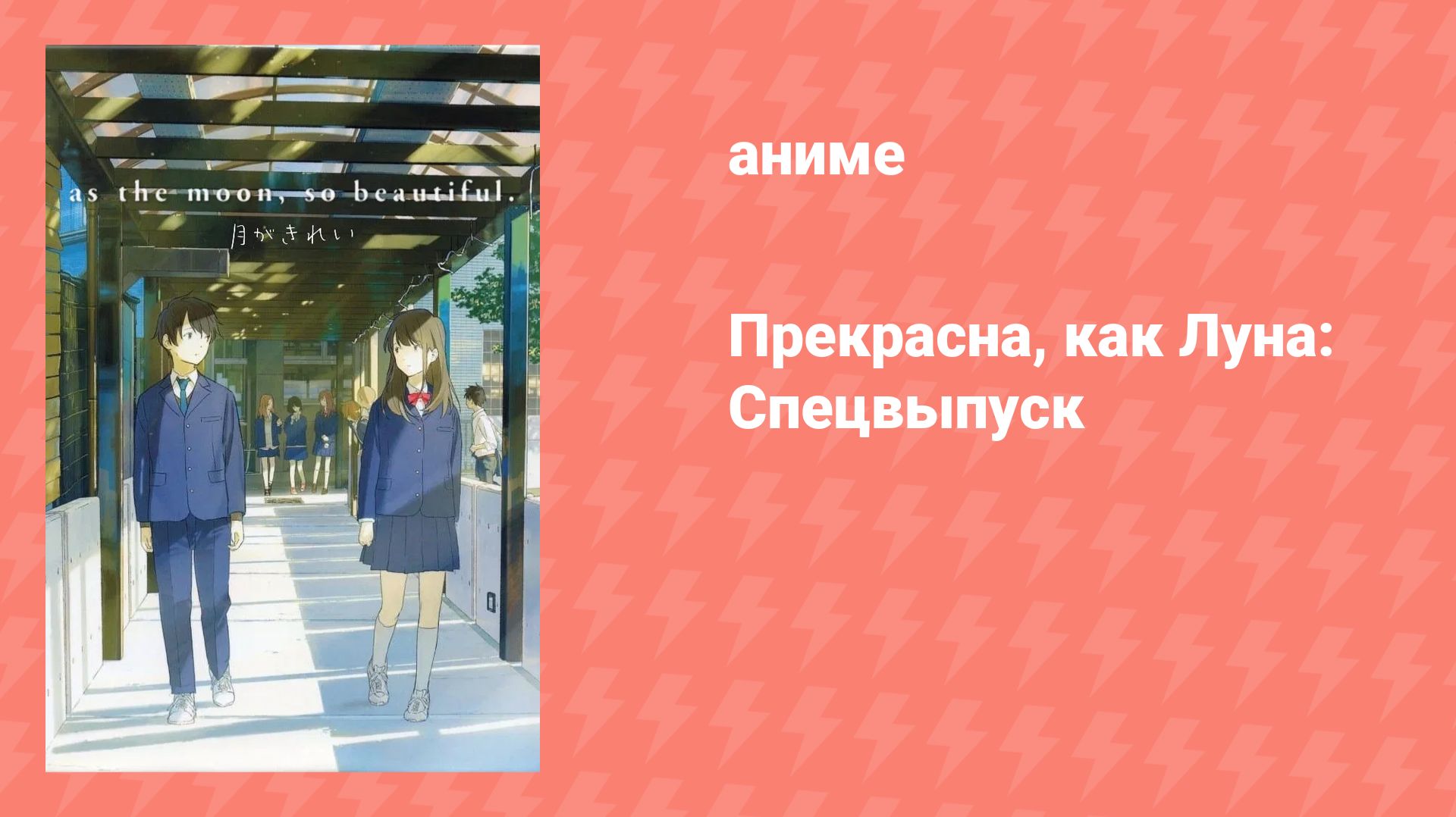 Прекрасна, как Луна: Спецвыпуск (аниме-сериал, 2017)