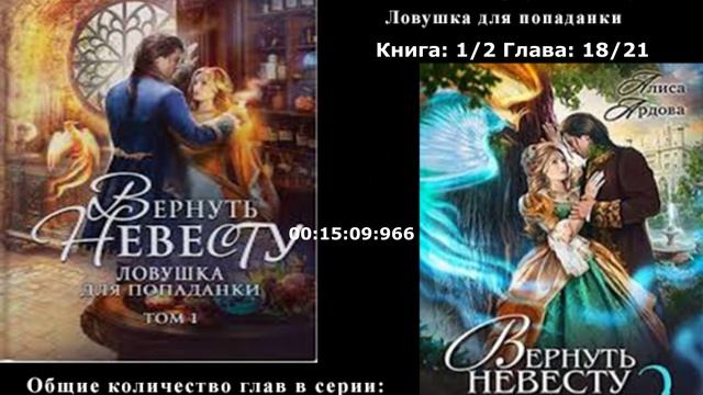 1/18 Аудиокнига  Алиса Ардова - Вернуть невесту. Ловушка для попаданки Глава 18