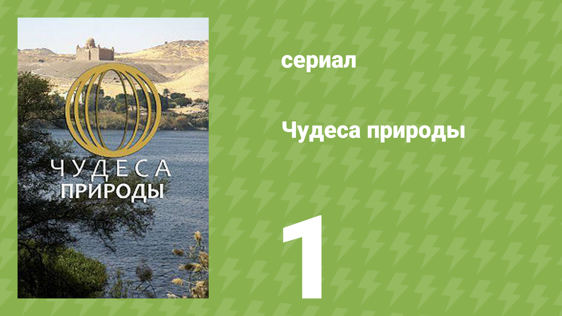 Чудеса природы 1 серия (документальный сериал, 2011)