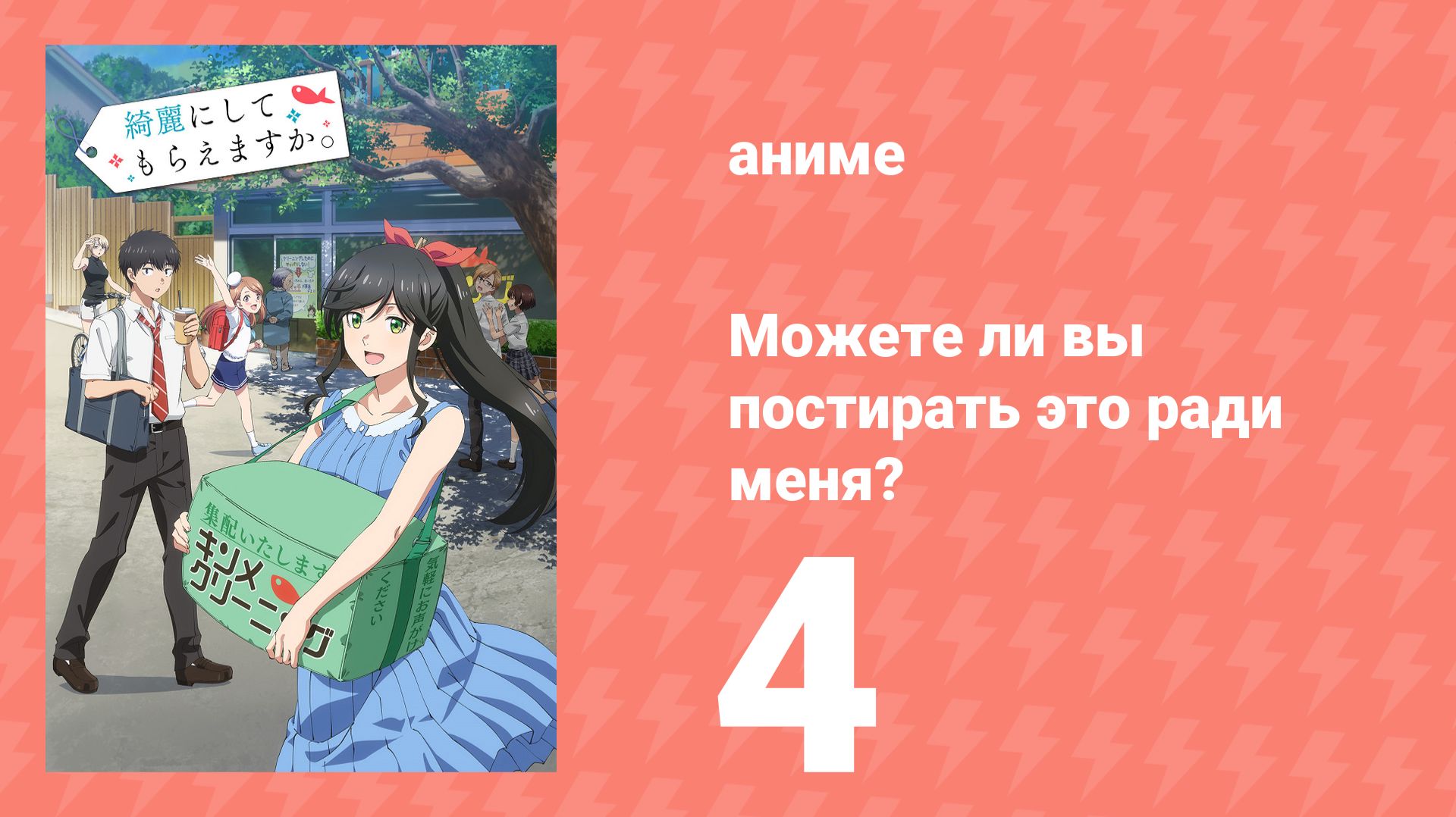 Можете ли вы постирать это ради меня? 4 серия (аниме-сериал, 2026)