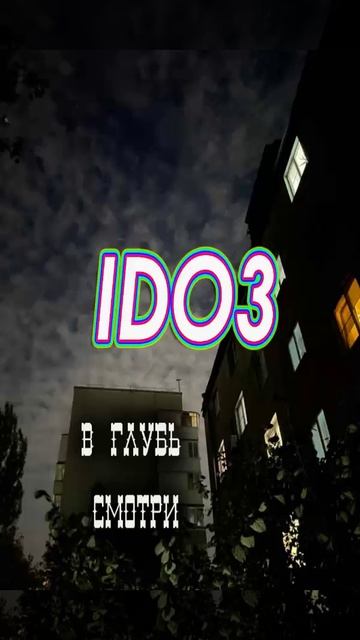 Шаман | IDO3