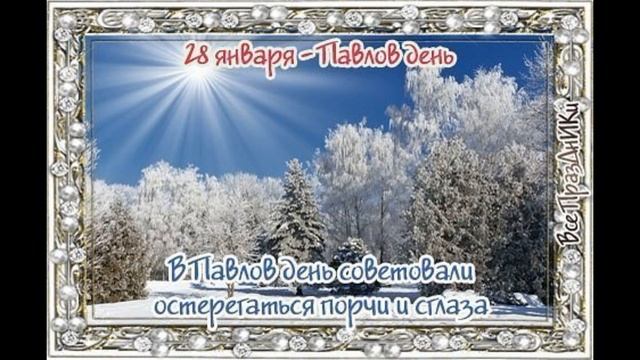 28 января что можно делать, а чего нельзя