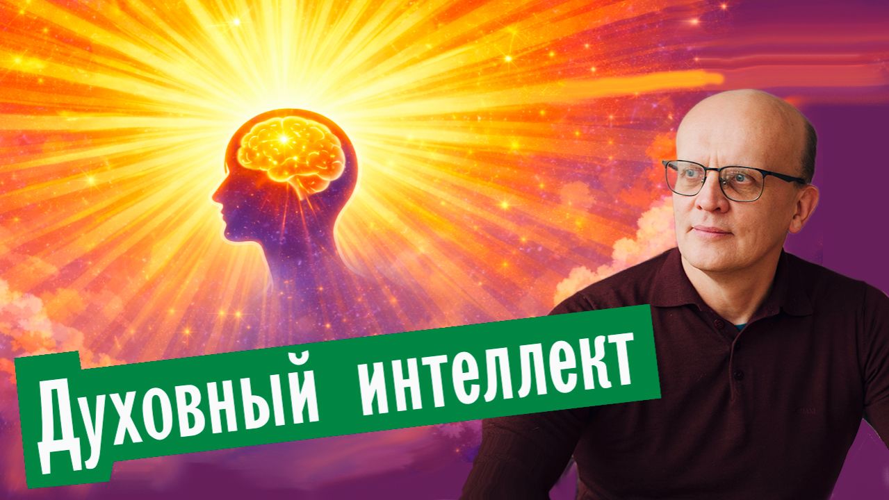 Духовный интеллект. Можно ли стать умнее?