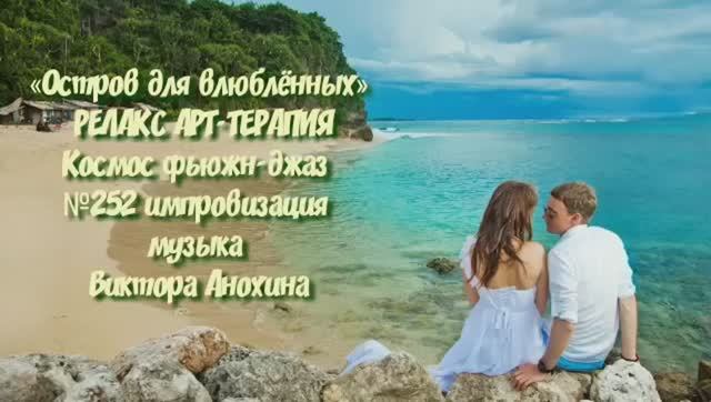 МУЗЫКА РЕЛАКС АРТ-ТЕРАПИЯ «Остров для влюблённых»№252 ИМПРОВИЗАЦИЯ композитор Виктор Анохин #newjazz