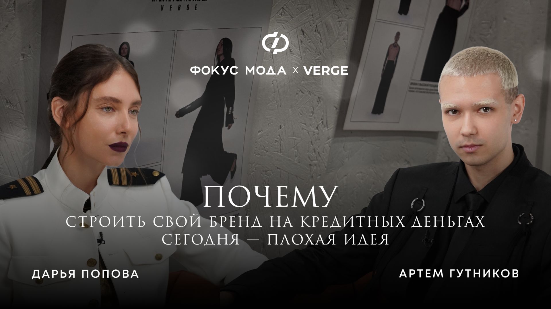 Артем Гутников, Verge: почему строить свой бренд на кредитных деньгах сегодня — плохая идея