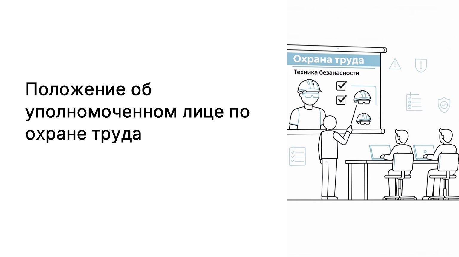 Положение об уполномоченном лице по охране труда