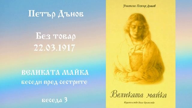 Без товар - 22.3.1917г. - Петър Дънов