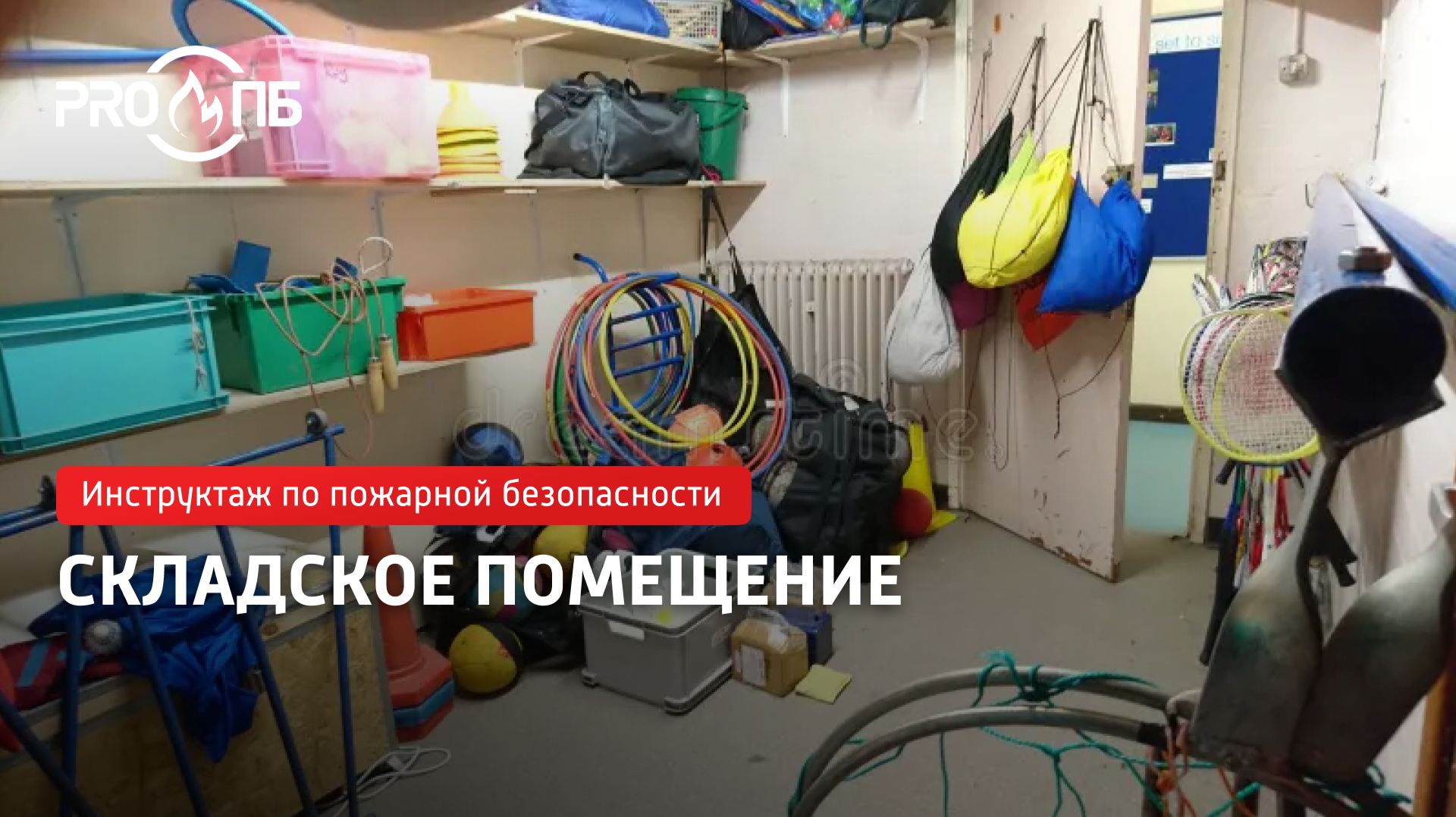 Инструктаж по ПБ. Складское помещение для спортинвентаря (ООО)