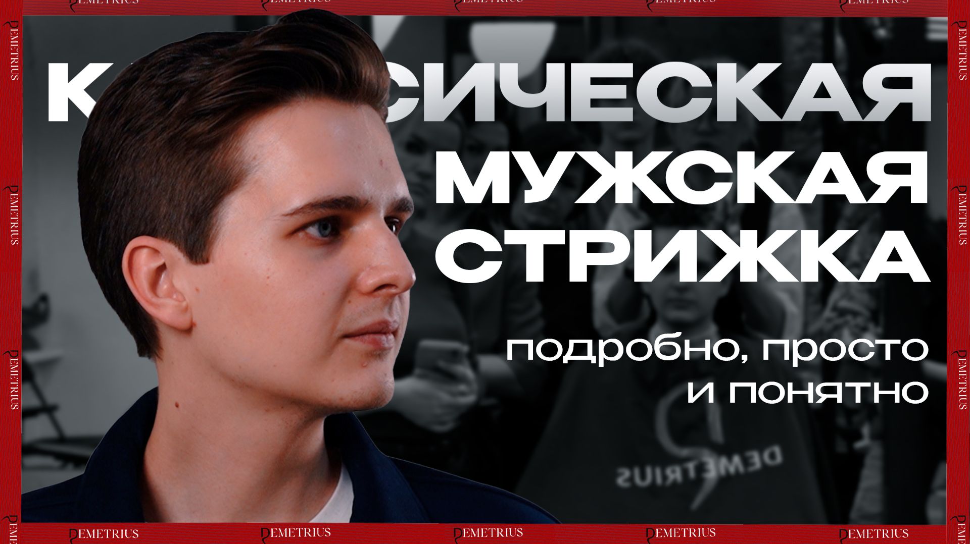 DEMETRIUS | Классическая мужская стрижка + всё про формы головы и лица | разбор пошагово