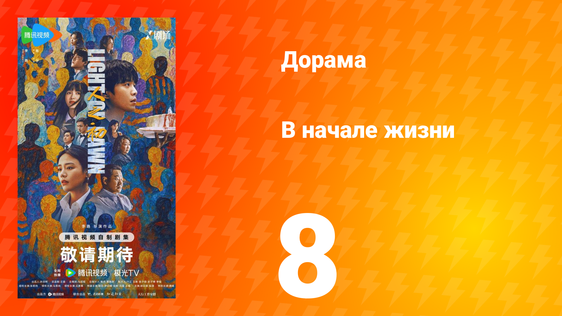 В начале жизни 8 серия