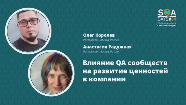 SQA Days 34— Олег Королев, Анастасия Радужная, Влияние QA сообществ на развитие ценностей в компании