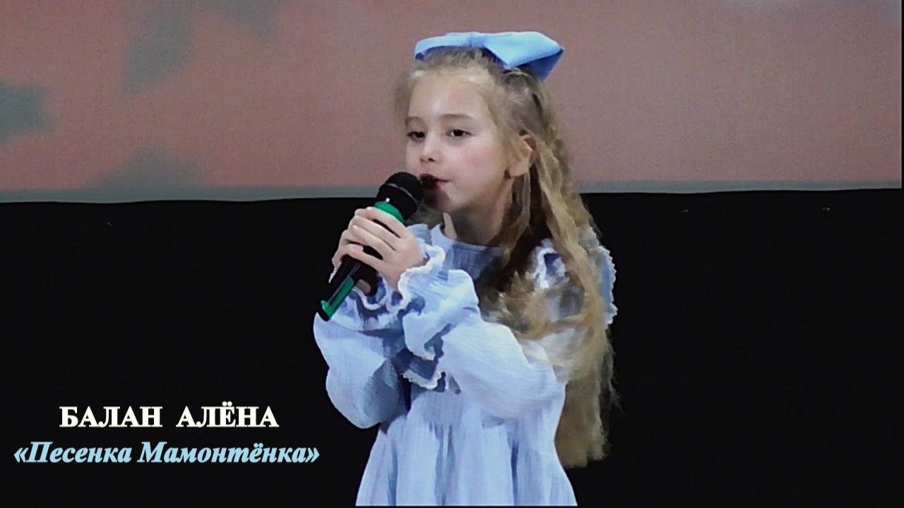 Балан Алёна (г.Брянск) – «Песенка Мамонтёнка»