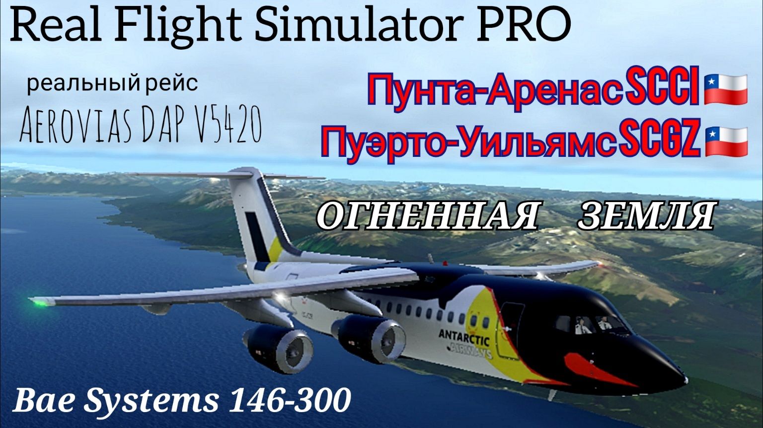 🔴 live | RFS Pro | Пунта-Аренас SCCI 🇨🇱 — Пуэрто-Уильямс SCGZ 🇨🇱 | Bae Systems 146-300