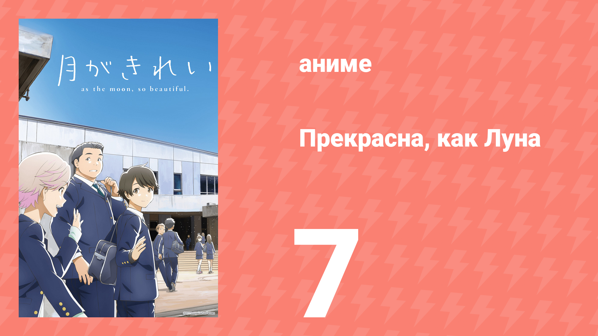 Прекрасна, как Луна 7 серия (аниме-сериал, 2017)