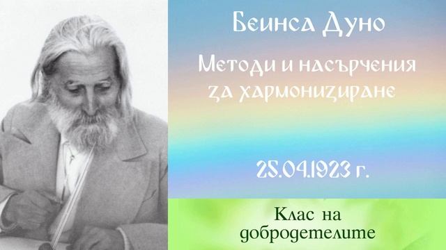 1923 -04- 25   Методи и насърчения за хармонизиране, 25 04 1923