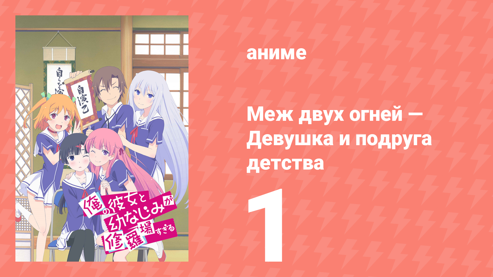 Меж двух огней — Девушка и подруга детства 1 серия (аниме-сериал, 2013)