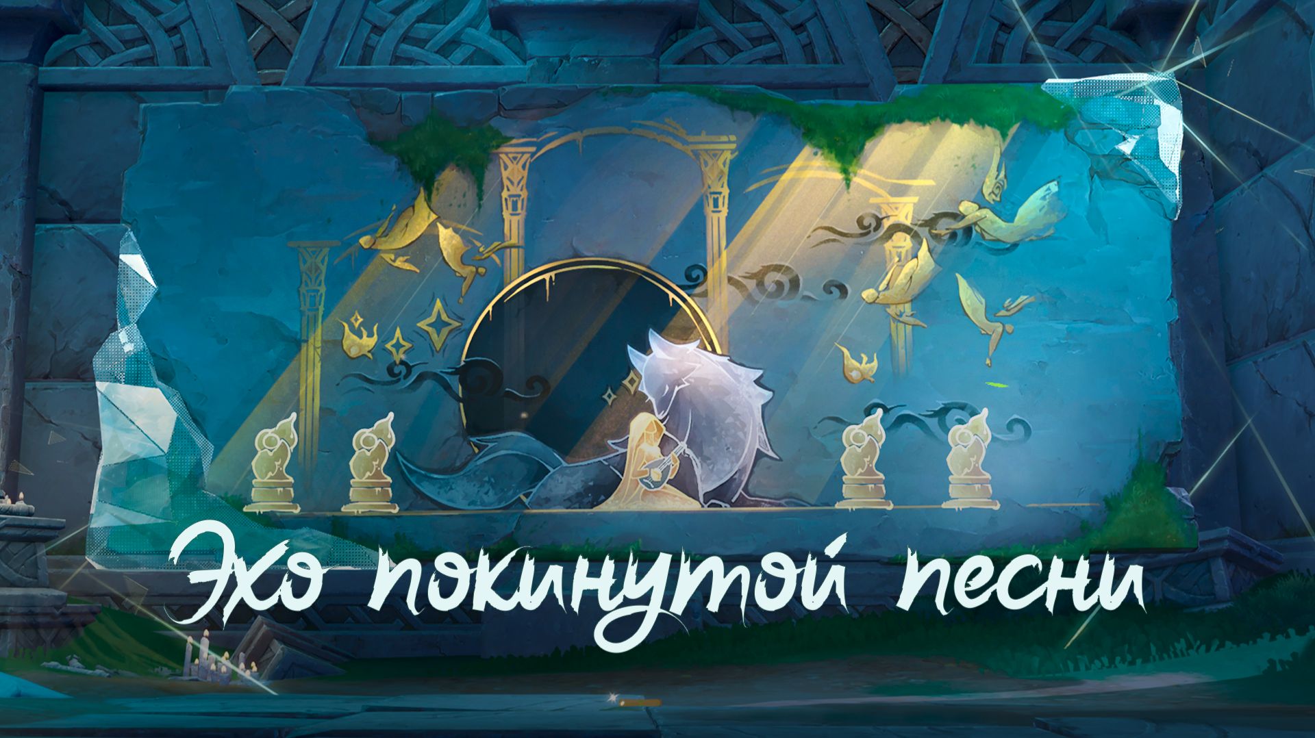 [Genshin Impact] К востоку от луны, на запад от солнца