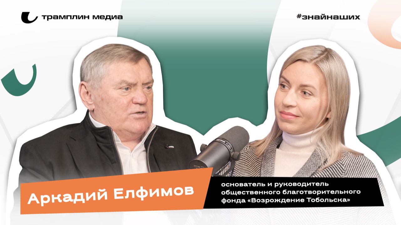 Аркадий Елфимов | Основатель и руководитель общественного фонда «Возрождение Тобольска»