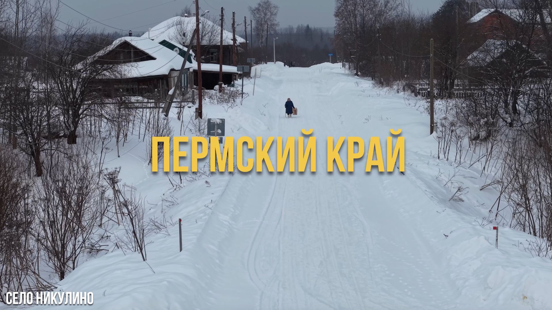 ДЕРЕВНИ И СЕЛА ПЕРМСКОГО КРАЯ