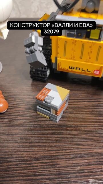 НАБОР НЕ ЛЕГО ВАЛЛИ И ЕВА 32079 #collection #hobby #lego #designer #figure #valle