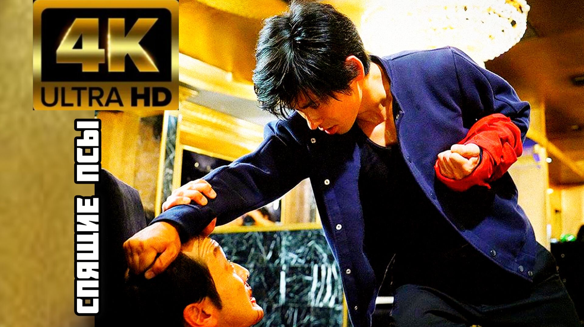 СПЯЩИЕ ПСЫ# КРИМИНАЛЬНЫЙ КУНГ ФУ БОЕВИК БЛОКБАСТЕР FULL HD 2026