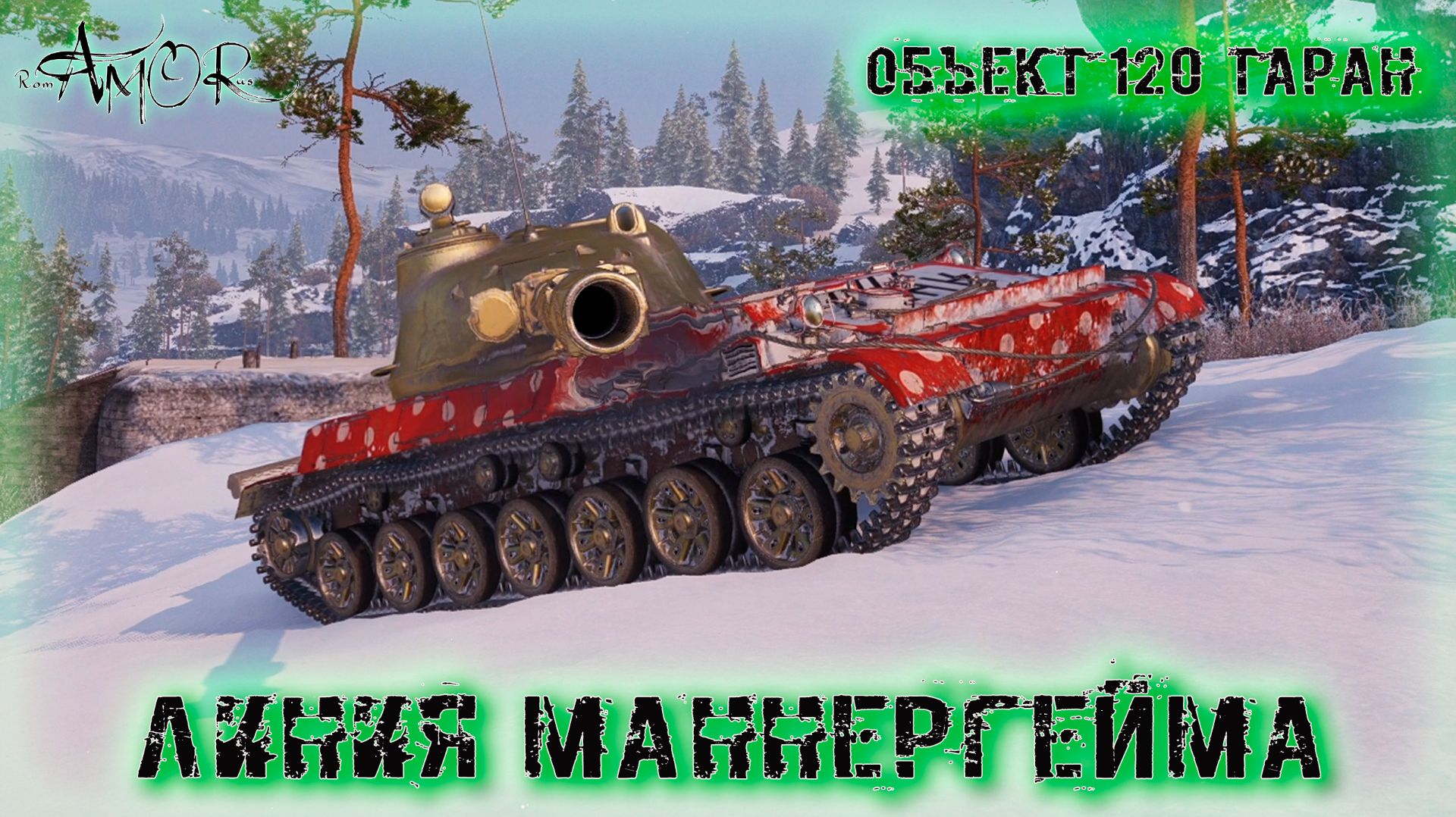 Объект 120 «Таран» ➤ Линия Маннергейма ➤ МИР ТАНКОВ (World Of Tanks) [2K]