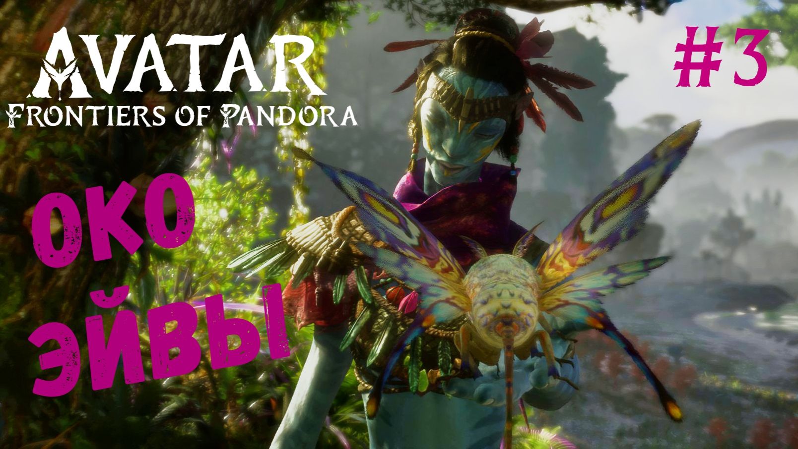 Avatar: Frontiers of Pandora | Стрим №3 | Око Эйвы