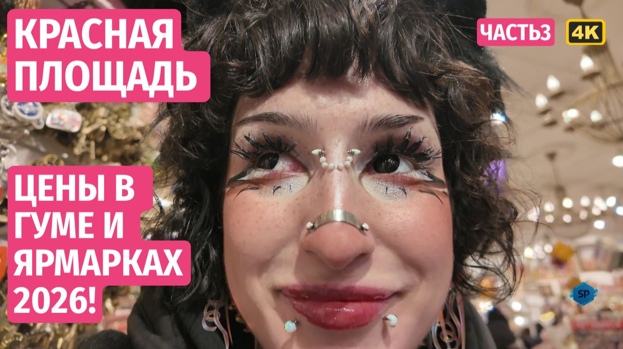 Новогодняя Москва 2026❄️ ЦЕНЫ УЖАС? Красная площадь + ГУМ зимой 2026 — сколько потратим?  - ч 2