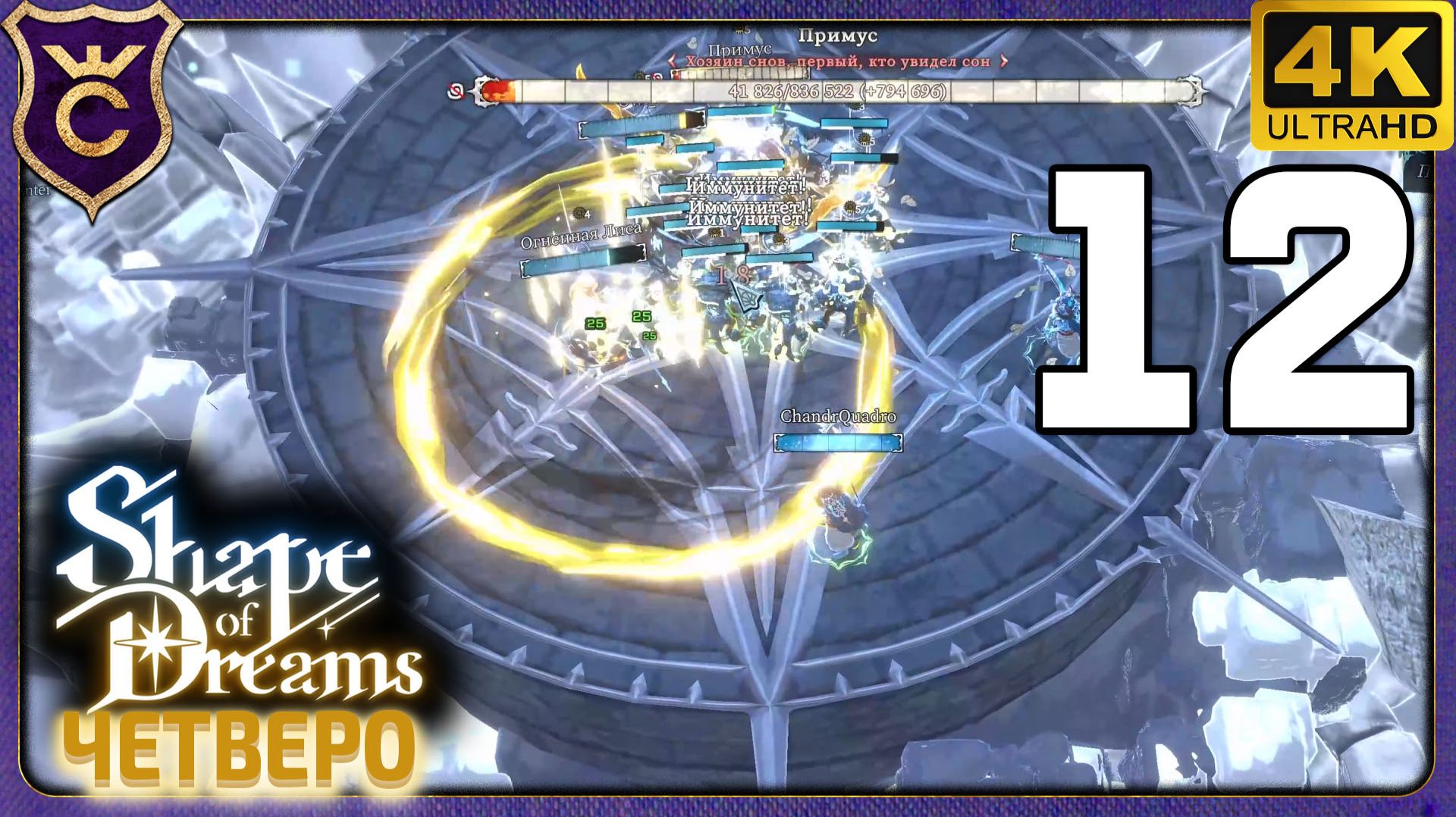 ФИНАЛЬНЫЙ БОСС ЗА СЕКУНДЫ! 12 Shape of Dreams Четверо