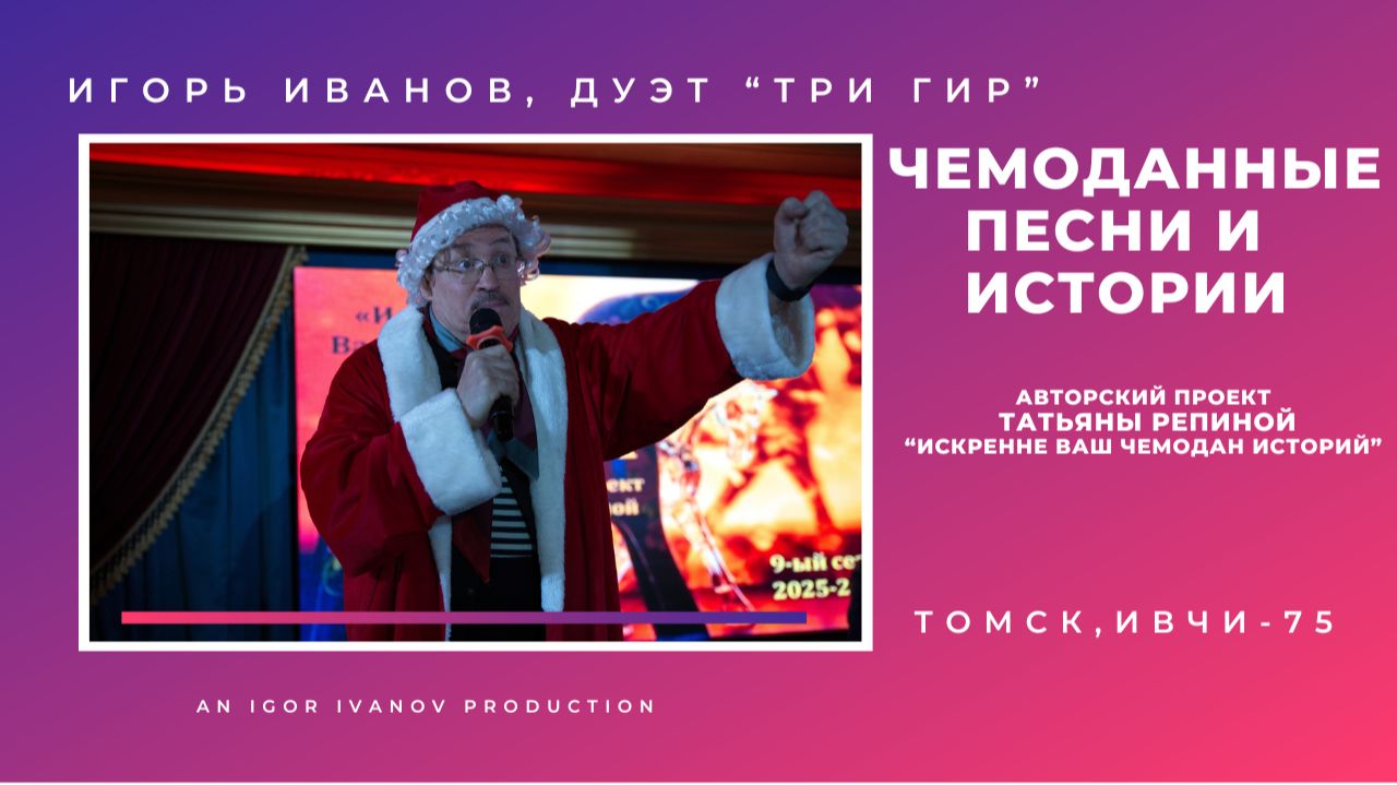 НОВОГОДНИЙ ИВЧИ-75. Часть 6. Игорь Иванов и дуэт "Три Гир"