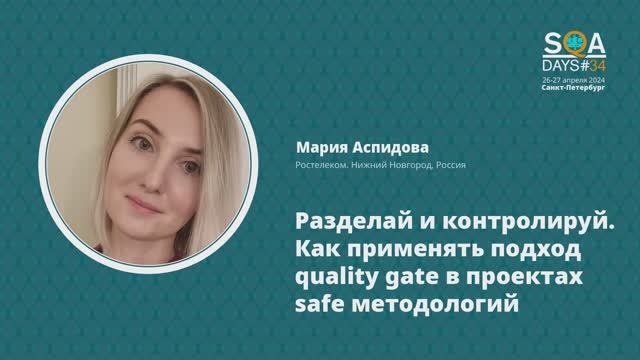 SQA Days 34 — Мария Аспидова, Поэтапный контроль качества