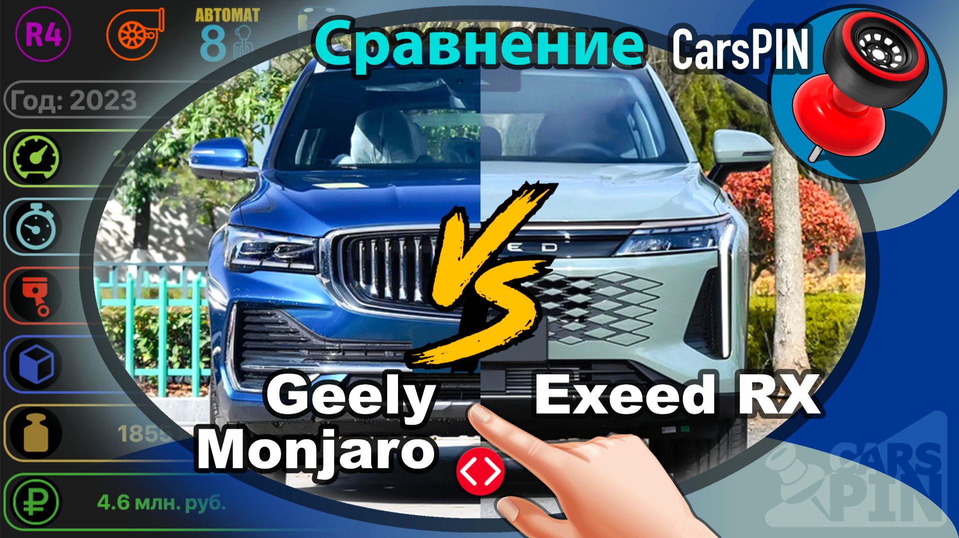 Сравнение автомобилей: 2023 Geely Monjaro VS 2023 Exeed RX